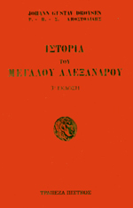 Ιστορια Του Μεγαλου Αλεξανδρου (διτομο-σκληροδετη Εκδοση) - Droysen ...