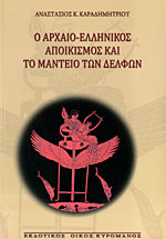 Ο Αρχαιο-ελληνικος Αποικισμος Και Το Μαντειο Των Δελφων - Καραδημητριου ...