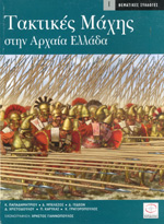 Τακτικες Μαχης Στην Αρχαια Ελλαδα - Συλλογικο - Βιβλιοπωλείο Πολιτεία