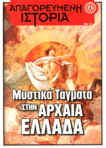 Μυστικα Ταγματα Στην Αρχαια Ελλαδα // Απαγορευμενη Ιστορια, Τευχος 3 ...
