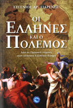 Οι Ελληνες Και Ο Πολεμος // Απο Το Ομηρικο Συμπαν Στον Κλασικο Ελληνικο ...