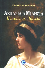 Ασπασια Η Μιλησια // Η Ηγερια Του Περικλη (η Ιστορια Μιας Γυναικας, Η ...