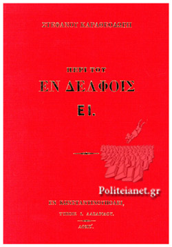 Περι Του Εν Δελφοις Ει. - Καραθεοδωρης Στεφανος - Βιβλιοπωλείο Πολιτεία