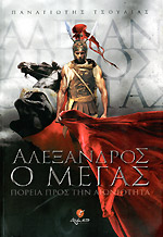 ΑΛΕΞΑΝΔΡΟΣ, Ο ΜΕΓΑΣ // ΠΟΡΕΙΑ ΠΡΟΣ ΤΗΝ ΑΙΩΝΙΟΤΗΤΑ - ΤΣΟΥΛΙΑΣ ΠΑΝΑΓΙΩΤΗΣ ...