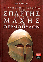 Η ΑΛΗΘΙΝΗ ΙΣΤΟΡΙΑ ΤΗΣ ΣΠΑΡΤΗΣ ΚΑΙ ΤΗΣ ΜΑΧΗΣ ΤΩΝ ΘΕΡΜΟΠΥΛΩΝ - MALYE JEAN ...