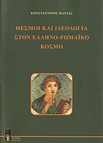 Θεσμοι Και Ιδεολογια Στον Ελληνο - Ρωμαικο Κοσμο - Μαντας Κωνσταντινος ...