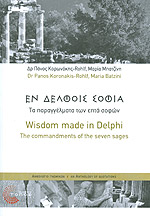 ΕΝ ΔΕΛΦΟΙΣ ΣΟΦΙΑ // ΤΑ ΠΑΡΑΓΓΕΛΜΑΤΑ ΤΩΝ ΕΠΤΑ ΣΟΦΩΝ (ΔΙΓΛΩΣΣΗ ΕΚΔΟΣΗ ...