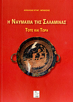 Η Ναυμαχια Της Σαλαμινας // Τοτε Και Τωρα - Μπιθιζης Ευαγ. Αχιλλεας ...