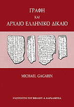 Γραφη Και Αρχαιο Ελληνικο Δικαιο - Gagarin Michael - Βιβλιοπωλείο Πολιτεία