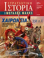 Χαιρωνεια 338 Π.χ., Η Μακεδονικη Φαλαγγα Κυριαρχει Στο Πεδιο Της Μαχης ...