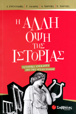 Η ΑΛΛΗ ΟΨΗ ΤΗΣ ΙΣΤΟΡΙΑΣ // ΙΣΤΟΡΙΚΑ ΑΝΕΚΔΟΤΑ ΑΠΟ ΤΗΝ ΑΡΧΑΙΑ ΕΛΛΑΔΑ ...