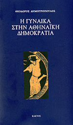 Η Γυναικα Στην Αθηναικη Δημοκρατια - Δημητροπουλος Θεοδωρος ...