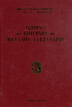 Ιστορια Των Επιγονων Του Μεγαλου Αλεξανδρου (δευτερος Τομος) - Droysen ...