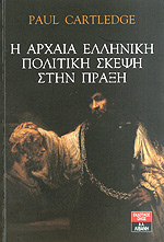 Η Αρχαια Ελληνικη Πολιτικη Σκεψη Στην Πραξη - Cartledge Paul ...
