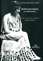Ιερος Πανικος // Αυτοβιογραφια - Παλμερ-σικιελιανου Ευα - Βιβλιοπωλείο ...