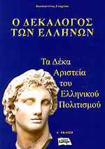 Ο Δεκαλογος Των Ελληνων // Τα Δεκα Αριστεια Του Ελληνικου Πολιτισμου ...