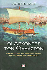 Οι Αρχοντες Των Θαλασσων // Η Επικη Ιστορια Του Αθηναικου Στολου Και Η ...