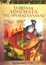 Τα Μεγαλα Αινιγματα Της Αρχαιας Ελλαδας // Ειδικη Εκδοση Περιοδικου ...
