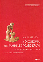 Η Οικονομια Στις Ελληνικες Πολεις - Κρατη (πρωτος Τομος) // Οι Δομες ...