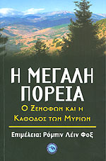 Η ΜΕΓΑΛΗ ΠΟΡΕΙΑ // Ο ΞΕΝΟΦΩΝ ΚΑΙ Η ΚΑΘΟΔΟΣ ΤΩΝ ΜΥΡΙΩΝ - ΣΥΛΛΟΓΙΚΟ ...