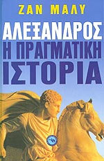 ΑΛΕΞΑΝΔΡΟΣ // Η ΠΡΑΓΜΑΤΙΚΗ ΙΣΤΟΡΙΑ - MALYE JEAN - Βιβλιοπωλείο Πολιτεία