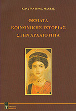 Θεματα Κοινωνικης Ιστοριας Στην Αρχαιοτητα - Μαντας Κωνσταντινος ...