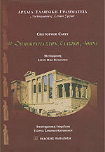 Η Δημοκρατια Στην Κλασικη Αθηνα - Carey Christopher - Βιβλιοπωλείο Πολιτεία
