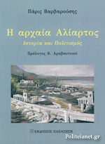 Η ΑΡΧΑΙΑ ΑΛΙΑΡΤΟΣ // ΙΣΤΟΡΙΑ ΚΑΙ ΠΟΛΙΤΙΣΜΟΣ - ΒΑΡΒΑΡΟΥΣΗΣ ΠΑΡΙΣ ...