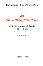 Απο Τον Μαραθωνα Στην Πυδνα (τριτομο Χαρτοδετη Εκδοση) // Ωσ Την ...