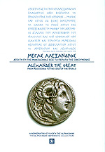 Μεγας Αλεξανδρος // Απο Τη Γη Της Μακεδονιας Εως Τα Περατα Της ...