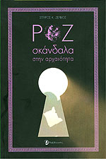 ΡΟΖ ΣΚΑΝΔΑΛΑ ΣΤΗΝ ΑΡΧΑΙΟΤΗΤΑ - ΖΕΡΒΟΣ Κ. ΣΠΥΡΟΣ - Βιβλιοπωλείο Πολιτεία