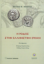 Η Ροδος Στην Ελληνιστικη Εποχη - Berthold M. Richard - Βιβλιοπωλείο ...