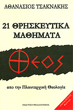 21 ΘΡΗΣΚΕΥΤΙΚΑ ΜΑΘΗΜΑΤΑ // ΑΠΟ ΤΗΝ ΠΛΟΥΤΑΡΧΙΚΗ ΘΕΟΛΟΓΙΑ - ΤΣΑΚΝΑΚΗΣ Α ...