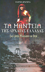 ΤΑ ΜΑΝΤΕΙΑ ΤΗΣ ΑΡΧΑΙΑΣ ΕΛΛΑΔΑΣ // ΕΚΕΙ ΟΠΟΥ ΜΙΛΟΥΣΑΝ ΟΙ ΘΕΟΙ - ΔΡΑΓΩΝΑ ...