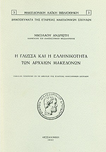 Η ΓΛΩΣΣΑ ΚΑΙ Η ΕΛΛΗΝΙΚΟΤΗΤΑ ΤΩΝ ΑΡΧΑΙΩΝ ΜΑΚΕΔΟΝΩΝ - ΑΝΔΡΙΩΤΗΣ ΝΙΚΟΛΑΟΣ ...