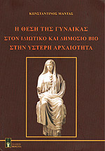 Η Θεση Της Γυναικας Στον Ιδιωτικο Και Δημοσιο Βιο Στην Υστερη ...