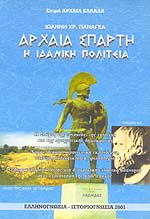 Αρχαια Σπαρτη, Η Ιδανικη Πολιτεια - Παναγεας Χρ. Ιωαννης - Βιβλιοπωλείο ...