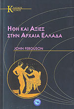 Ηθη Και Αξιες Στην Αρχαια Ελλαδα - Ferguson Jon - Βιβλιοπωλείο Πολιτεία