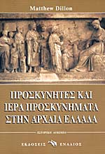 Προσκυνητες Και Ιερα Προσκυνηματα Στην Αρχαια Ελλαδα - Dillon Matthew ...