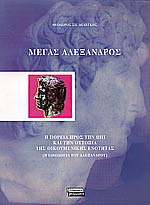 Μεγας Αλεξανδρος // Η Πορεια Προς Την Ωπι Και Την Ουτοπια Της ...
