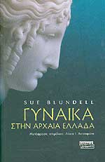 Γυναικα Στην Αρχαια Ελλαδα // Η Θεση Της Γυναικας Στην Τεχνη, Στην ...