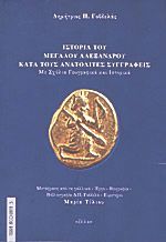 Ιστορια Του Μεγαλου Αλεξανδρου Κατα Τους Ανατολιτες Συγγραφεις // Με ...
