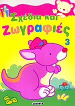 Κανγκουρο // Σχεδια Και Ζωγραφιες Ν.3 - Βιβλιοπωλείο Πολιτεία