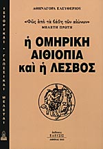 Η ΟΜΗΡΙΚΗ ΑΙΘΙΟΠΙΑ ΚΑΙ Η ΛΕΣΒΟΣ - ΜΗΤΡΟΠΟΛΙΤΗΣ ΑΘΗΝΑΓΟΡΑΣ ΕΛΕΥΘΕΡΙΟΥ ...