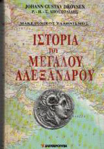 ΙΣΤΟΡΙΑ ΤΟΥ ΜΕΓΑΛΟΥ ΑΛΕΞΑΝΔΡΟΥ (ΔΙΤΟΜΟ-ΣΚΛΗΡΟΔΕΤΗ ΕΚΔΟΣΗ) - DROYSEN ...