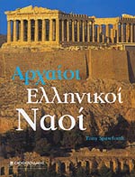 ΑΡΧΑΙΟΙ ΕΛΛΗΝΙΚΟΙ ΝΑΟΙ - SPAWFORTH ANTONY [TONY] - Βιβλιοπωλείο Πολιτεία