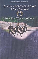 Οι Ιεροι Αθλητικοι Αγωνες Των Ελληνων // Ισθμια - Πυθια - Νεμεα ...