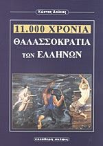 11.000 Χρονια Θαλασσοκρατια Των Ελληνων - Δουκας Κωστας - Βιβλιοπωλείο ...
