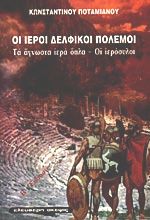 Οι Ιεροι Δελφικοι Πολεμοι // Τα Αγνωστα Ιερα Οπλα - Οι Ιεροσυλοι ...