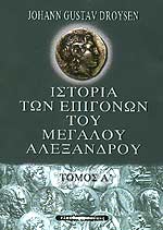 ΙΣΤΟΡΙΑ ΤΩΝ ΕΠΙΓΟΝΩΝ ΤΟΥ ΜΕΓΑΛΟΥ ΑΛΕΞΑΝΔΡΟΥ (ΔΙΤΟΜΟ) - DROYSEN JOHANN ...